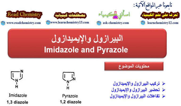 البيرازول والإيميدازول Imidazole and Pyrazole | تعرف على علم الكيمياء