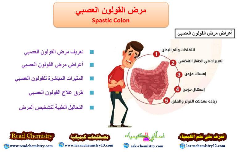 القولون العصبي Spastic Colon – موضوع شامل | تعرف على علم الكيمياء
